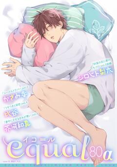 【無料】equal | vol.86βがサブスク読み放題 | 試し読み有り | コスパ最強ブック放題